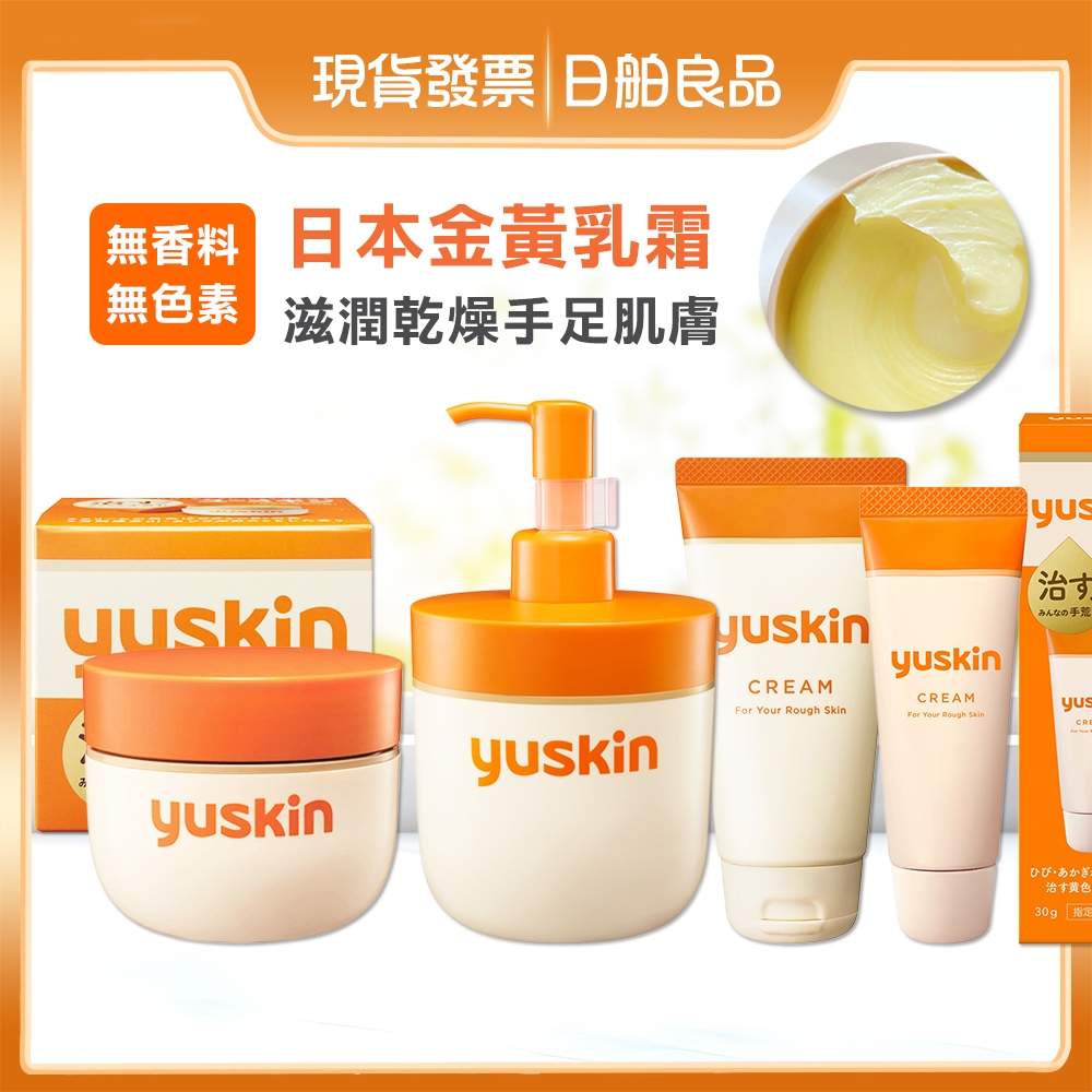 悠斯晶乳霜【Yuskin】 乳霜 120g 日舶良品 日本 悠斯晶a乳霜 護手霜 足部保養 足部護理 足霜 日舶良品 | 蝦皮購物