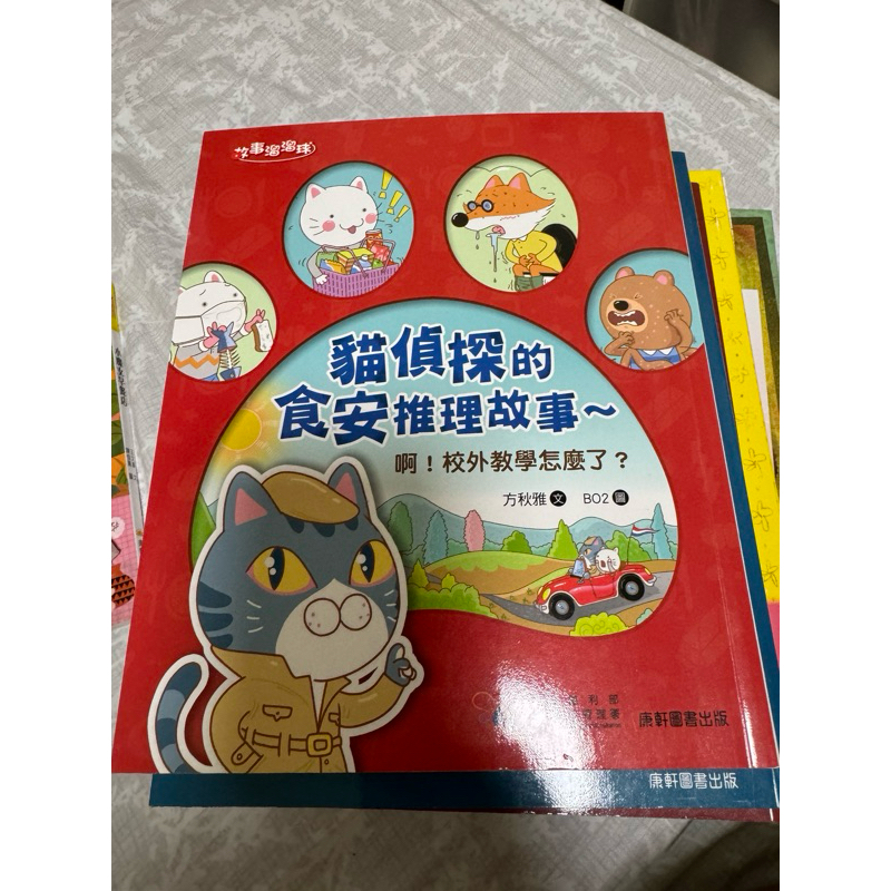 Jin ̎【二手童書繪本】貓偵探的食安推理故事。啊！校外教學怎麼了？ 蝦皮購物