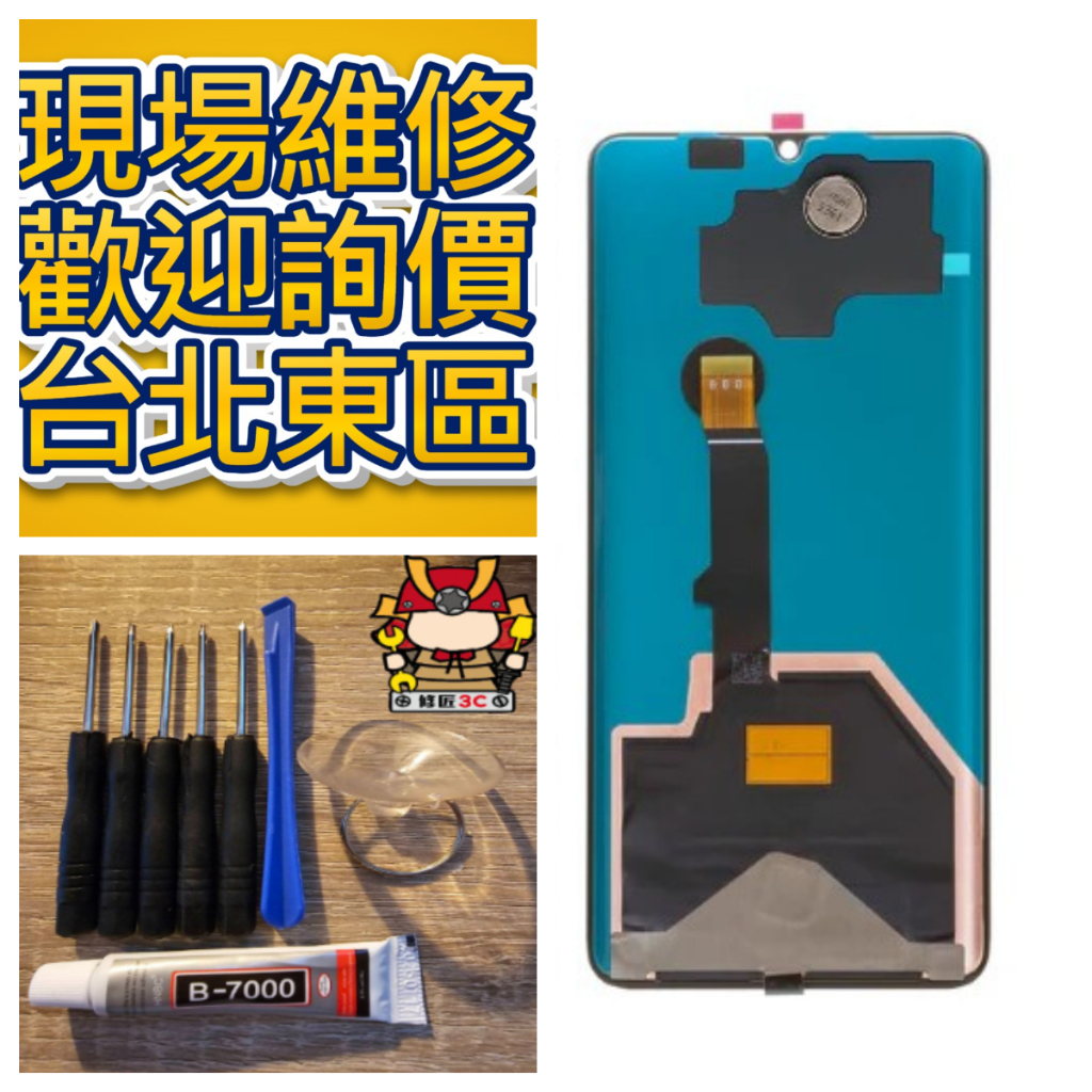 Huawei 華為 P30 Pro 螢幕總成 VOG-L29 VOG-L09 台北東區 p30pro 大巨蛋 北醫 | 蝦皮購物