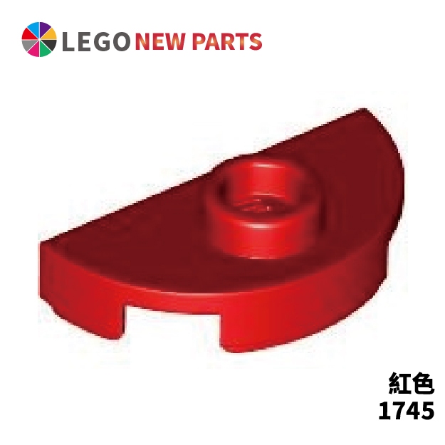 【COOLPON】正版樂高 LEGO Round 1x2 Half 半圓磚 2轉1 凸點 1745 6400110 紅色 | 蝦皮購物