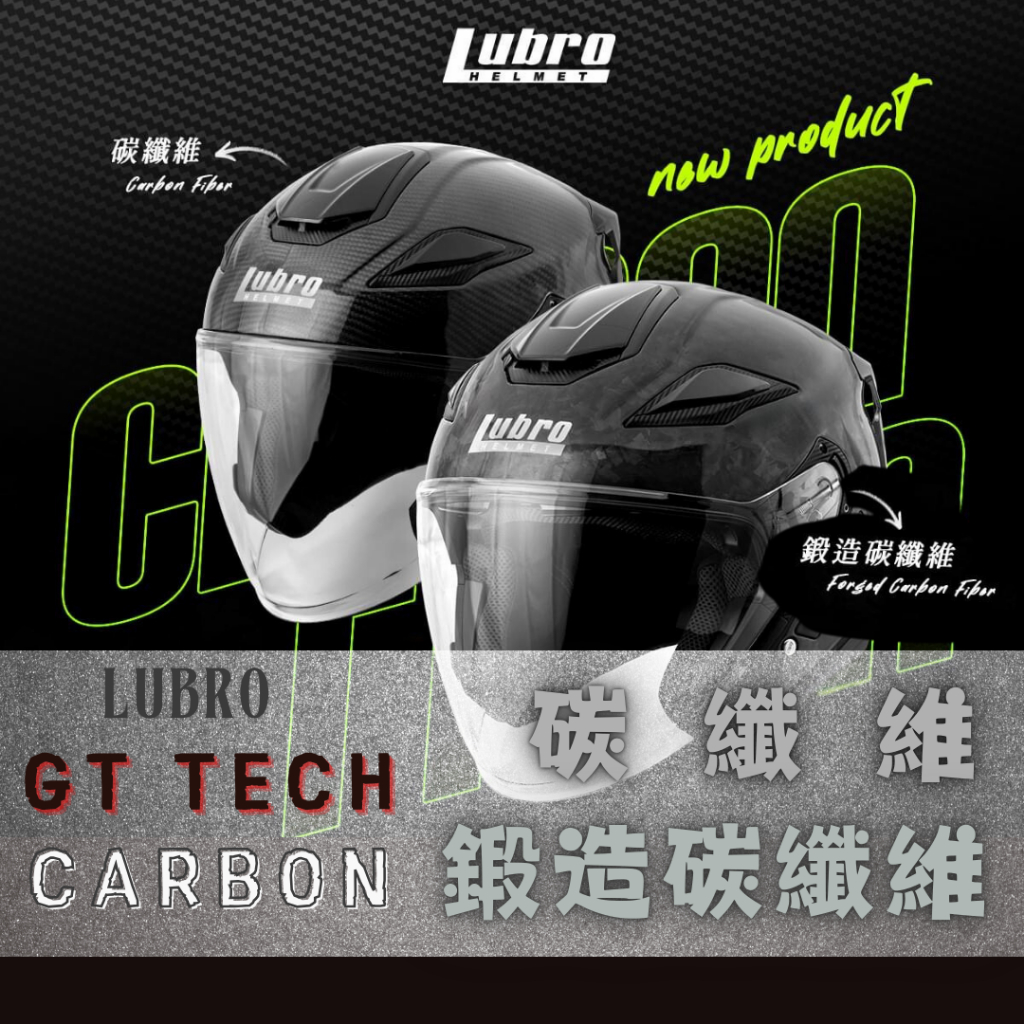 LUBRO安全帽 GT TECH 碳纖維款 素色 有內墨鏡片 雙D扣 尾翼後擾流 輕量化 3/4罩 四分之三安全帽 | 蝦皮購物