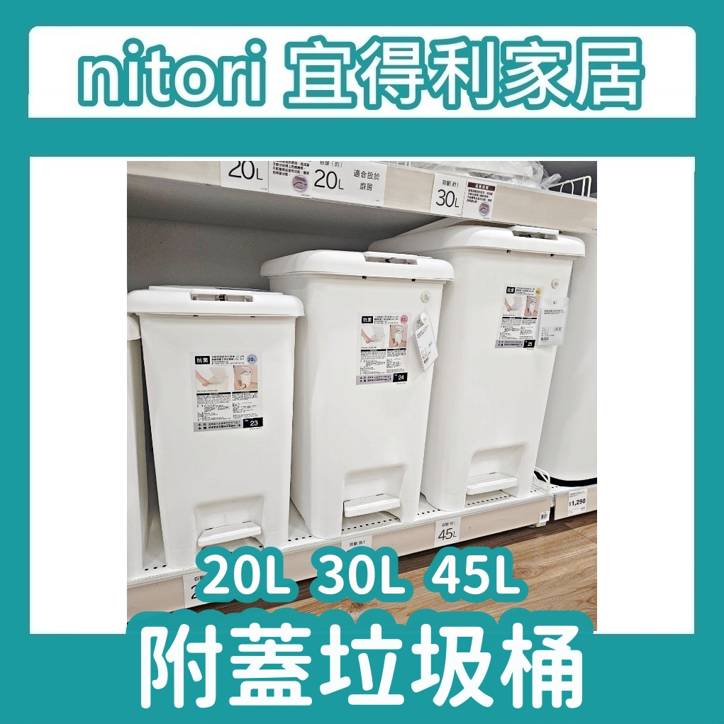 極簡代購 nitori宜得利家居 20L 30L 45L 垃圾桶 浴室 附蓋垃圾桶 廁所 腳踏式 家用 按壓 客廳 餐廳 | 蝦皮購物