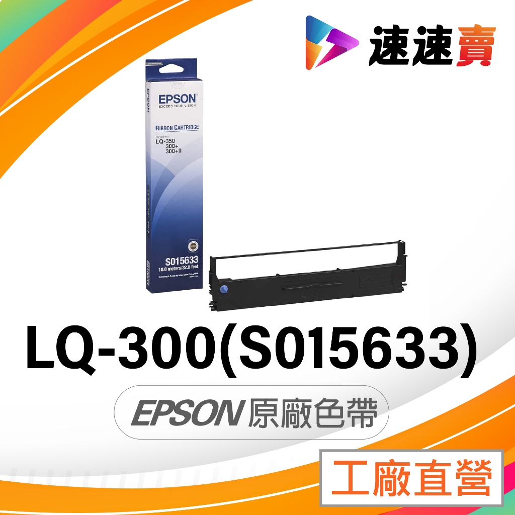 EPSON LQ300 色帶 LQ300C LQ300+ LQ-300+II 色帶 S015523 EPSON 原廠色帶 | 蝦皮購物