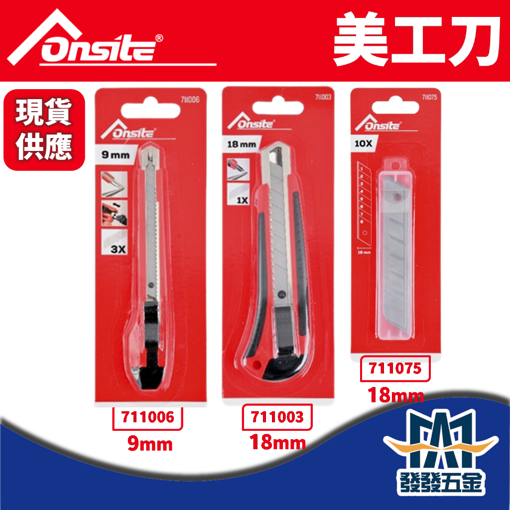 【發發五金】現貨供應 Onsite 美工刀 711003 711006 711075 18MM 9MM 美工刀刀片 | 蝦皮購物
