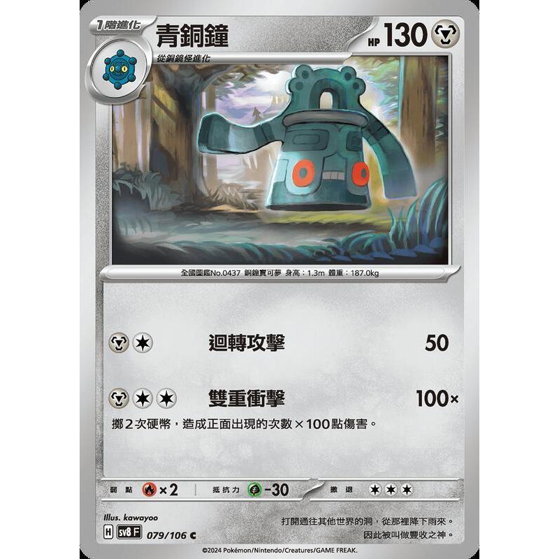 【晴天屋】寶可夢 PTCG 中文版 青銅鐘 SV8 079/106 C | 蝦皮購物