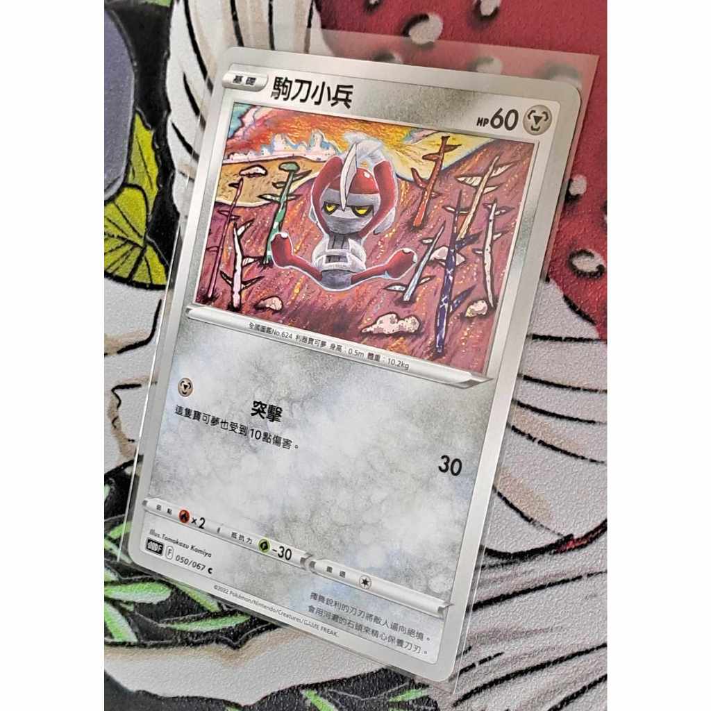 寶可夢 中文卡牌 PTCG 駒刀小兵 s10D F 050/067 C | 蝦皮購物