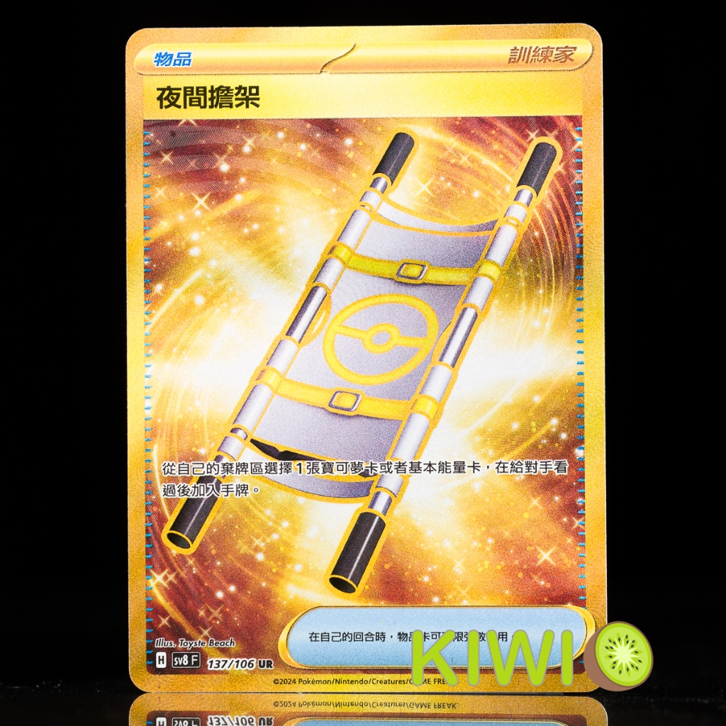 KIWI 🥝 PTCG 中文版 UR 夜間擔架 SV8 137/106 金卡 物品 | 蝦皮購物