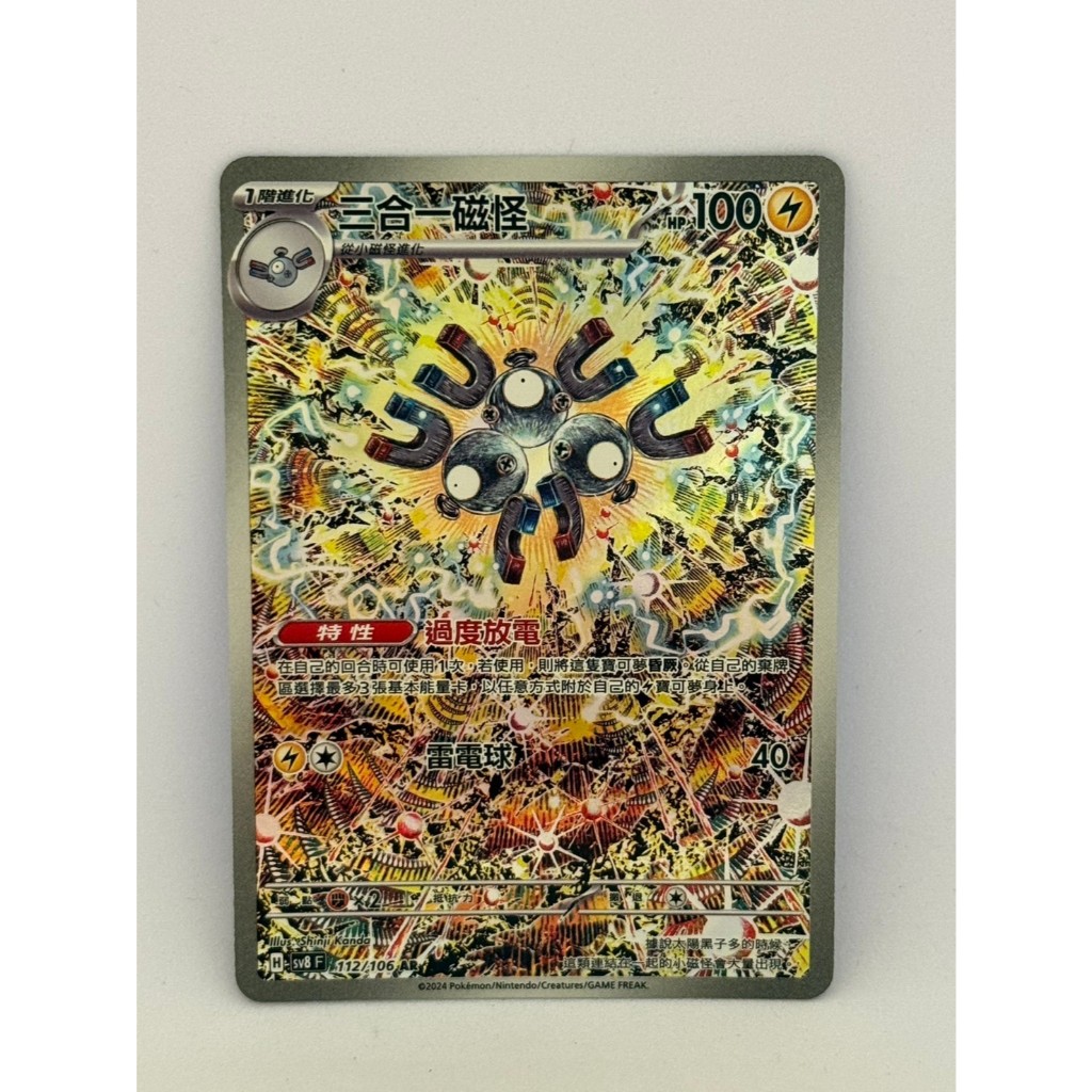 【湘琳淳真】三合一磁怪AR SV8 112 寶可夢卡牌PTCG中文正版 | 蝦皮購物