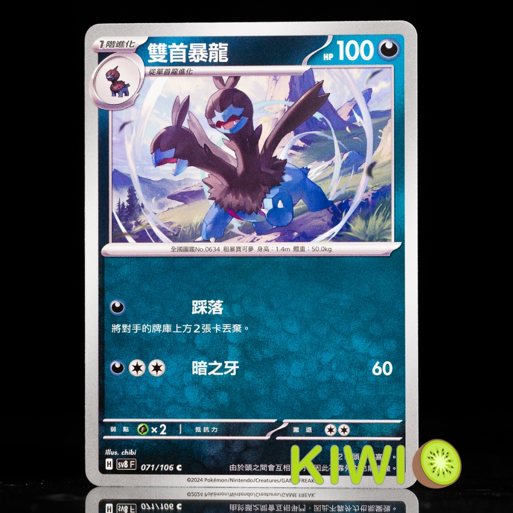 KIWI 🥝 PTCG 中文版 C 雙首暴龍 SV8 071/106 | 蝦皮購物