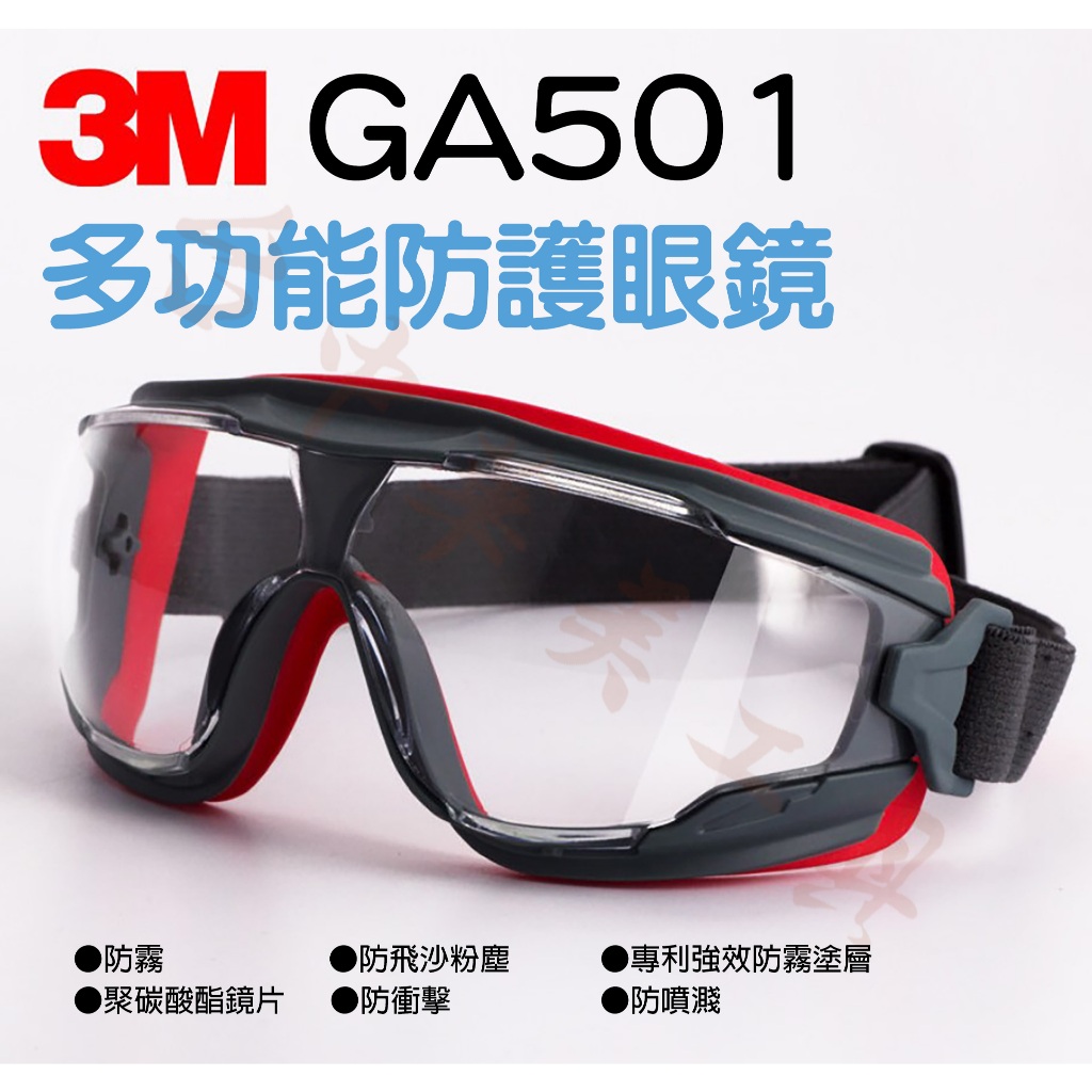 3M GA501 安全防護眼鏡 安全眼鏡 防霧塗層 防風沙 防粉塵 防飛濺 防紫外線 安全護目鏡 工作眼鏡 | 蝦皮購物