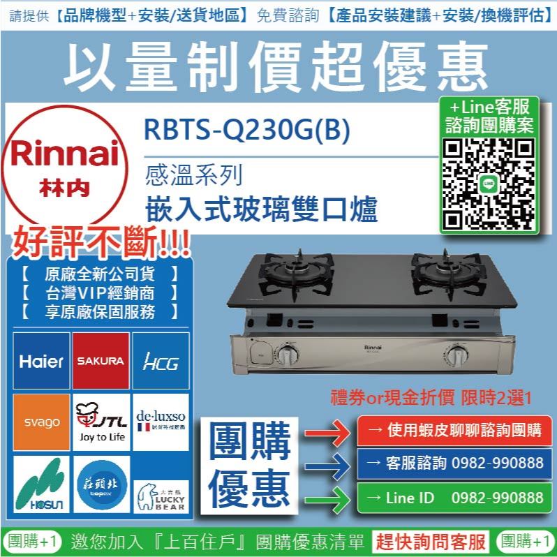 《清倉大拍賣．禮卷大方送》林內 RBTS-Q230G(B) 嵌入式感溫玻璃雙口爐 | 蝦皮購物
