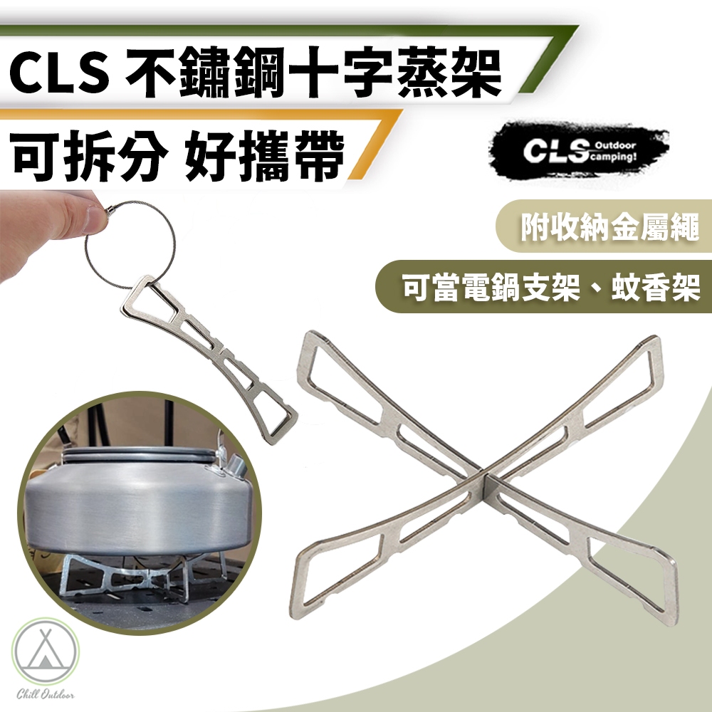 [桃園/新北店面24H出貨] CLS 不鏽鋼十字蒸架 鍋墊 304不鏽鋼鍋墊 蒸架 野炊用具 露營用品 廚具 迷你蒸架 | 蝦皮購物