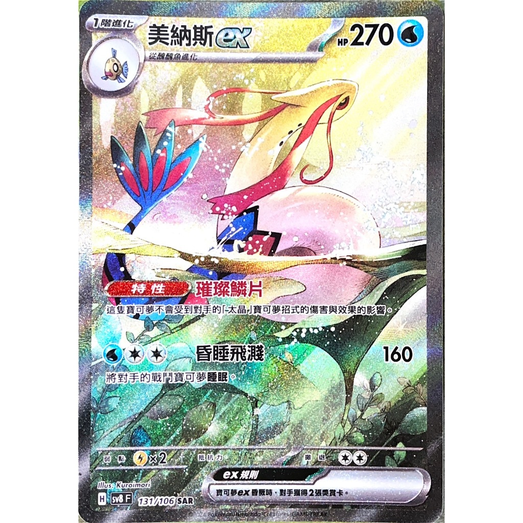 [ALG 卡牌專門] 寶可夢 PTCG 中文版 美納斯ex SV8 131/106 SAR 異圖 | 蝦皮購物