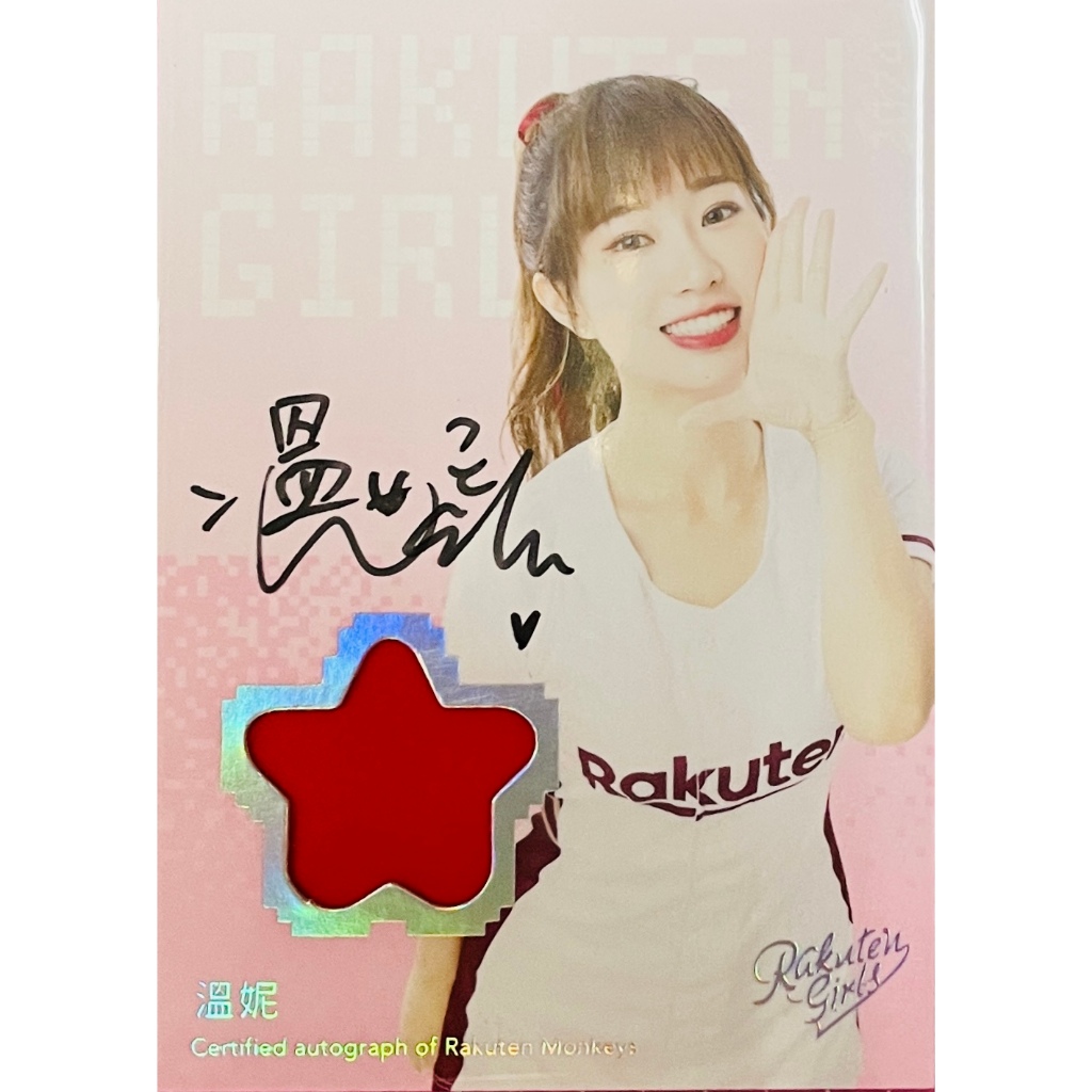 溫妮 05/05 配件 親筆簽名 限量5張 2024 Rakuten Girls 啦啦隊 年度女孩卡 樂天女孩 | 蝦皮購物