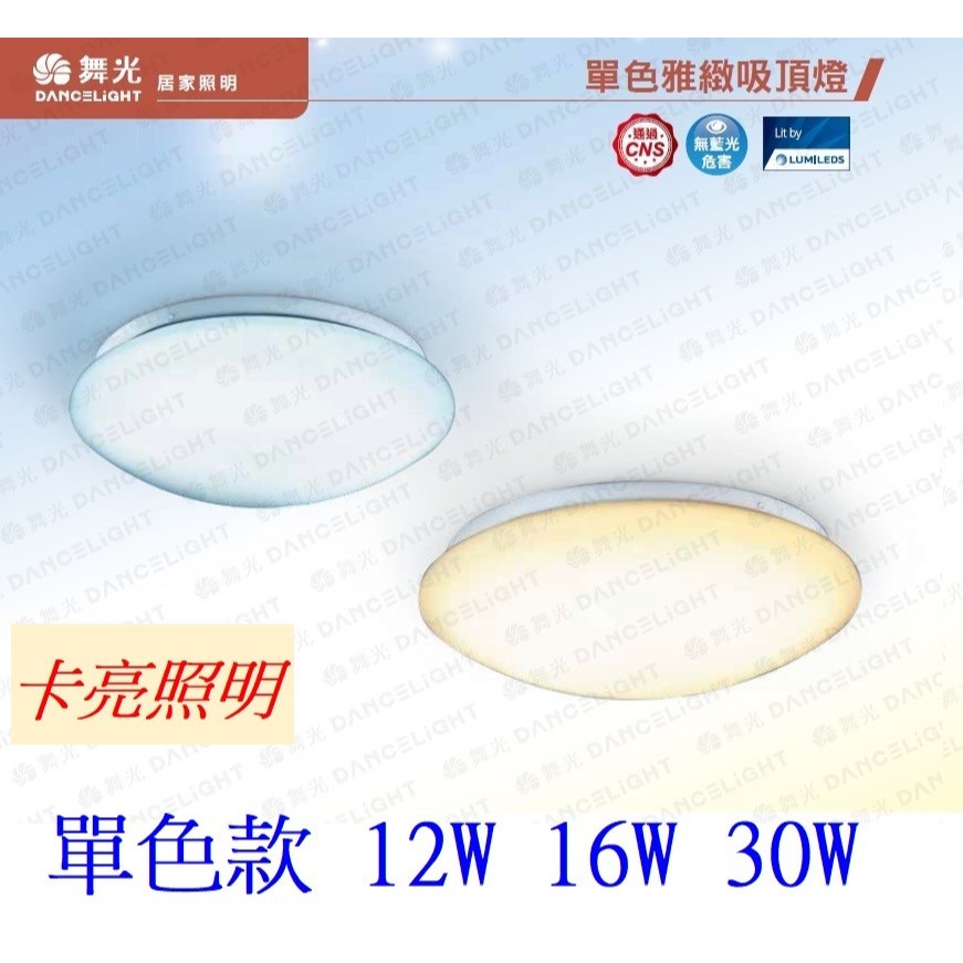 舞光 LED吸頂燈 單色雅緻吸頂燈12W 16W 30W 適用1坪-4坪 附快速接頭 燈板防觸電設計 | 蝦皮購物