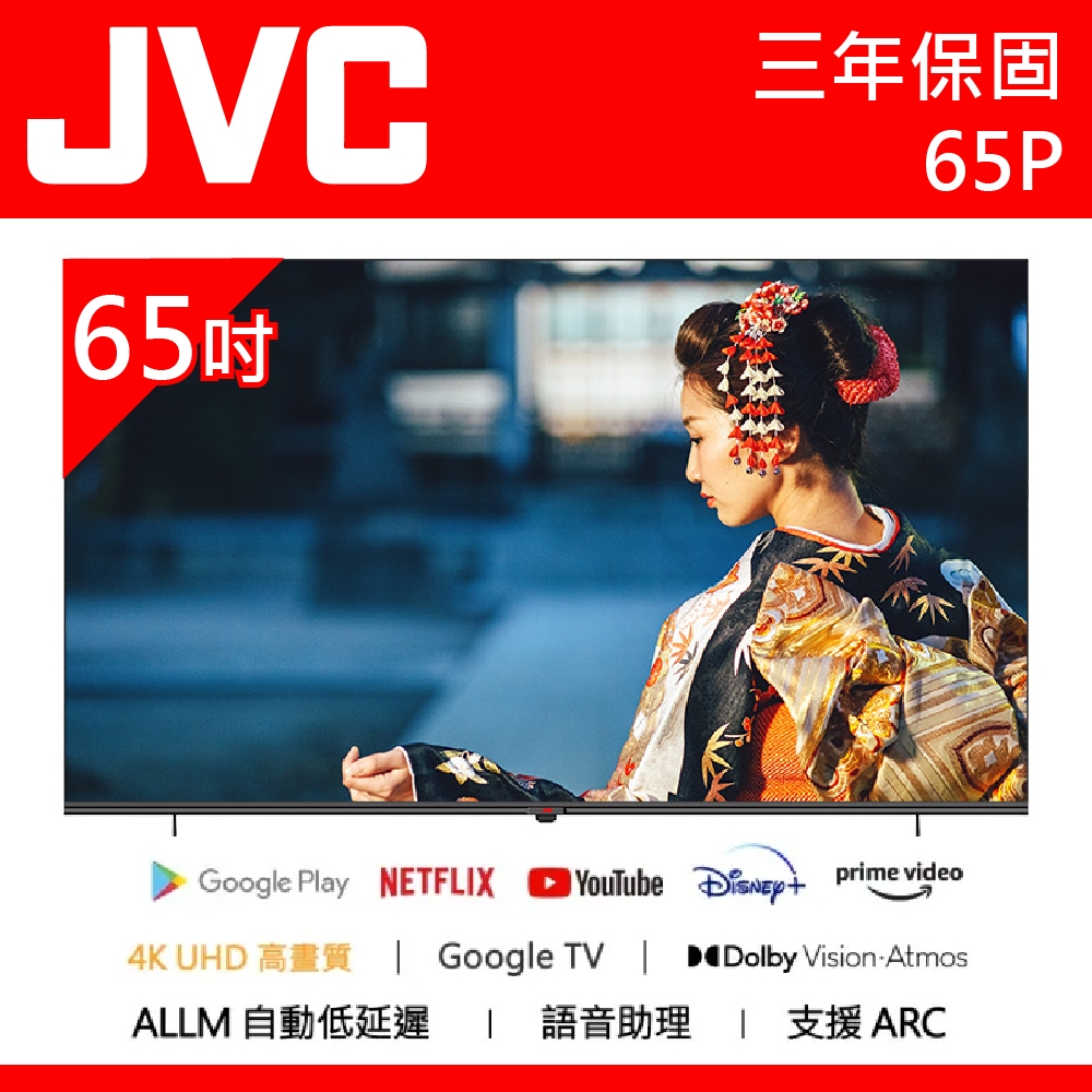 蝦幣十倍公司貨【JVC】65吋4K HDR Google安卓聯網認證雙杜比語音連網液晶電視 65P 含運 | 蝦皮購物