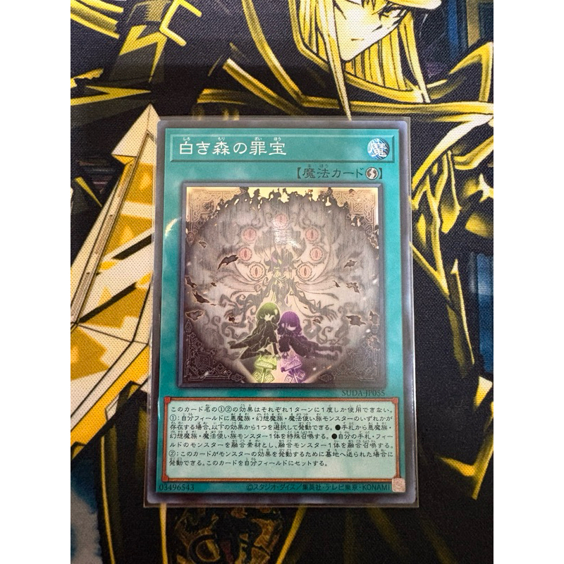 「Akira」遊戲王 SUDA-JP055 白之森的罪寶 (普卡) | 蝦皮購物