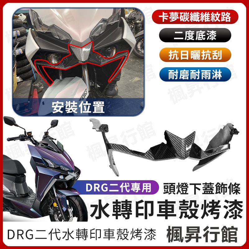 drg2 drgBT 水轉印 SYM DRG 2 二代 龍王 頭燈下蓋徽飾 大燈下蓋 頭燈上蓋 卡夢碳纖維紋路 | 蝦皮購物