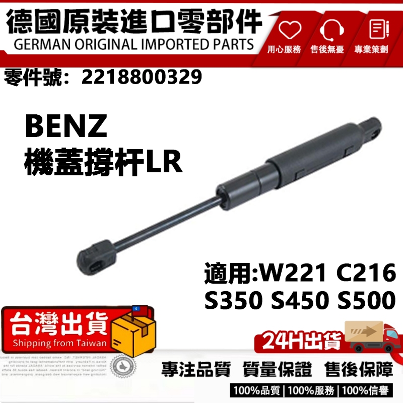 適用BENZ W221 C216 S350 S450 S500引擎蓋頂桿 發動機罩 機蓋撐杆LR 2218800329 | 蝦皮購物