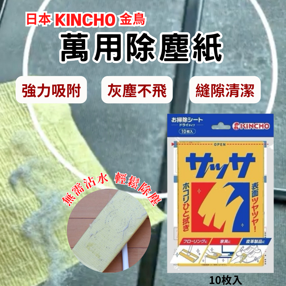 【日本原裝】KINCHO 金鳥 除塵紙 除塵布 除塵撢 靜電紙 隙縫清潔 SASSA三層雙面萬用除塵擦拭巾(10入/包) | 蝦皮購物