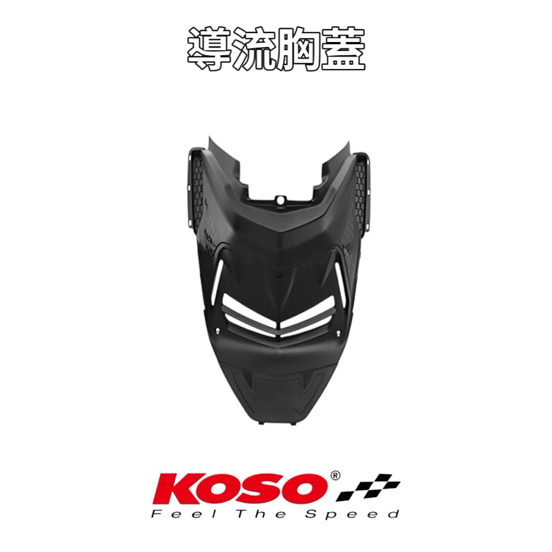 KOSO MMBCU 引擎 導風 胸蓋 兩件式 導流胸蓋 引擎散熱 進氣 導風 胸蓋 | 蝦皮購物