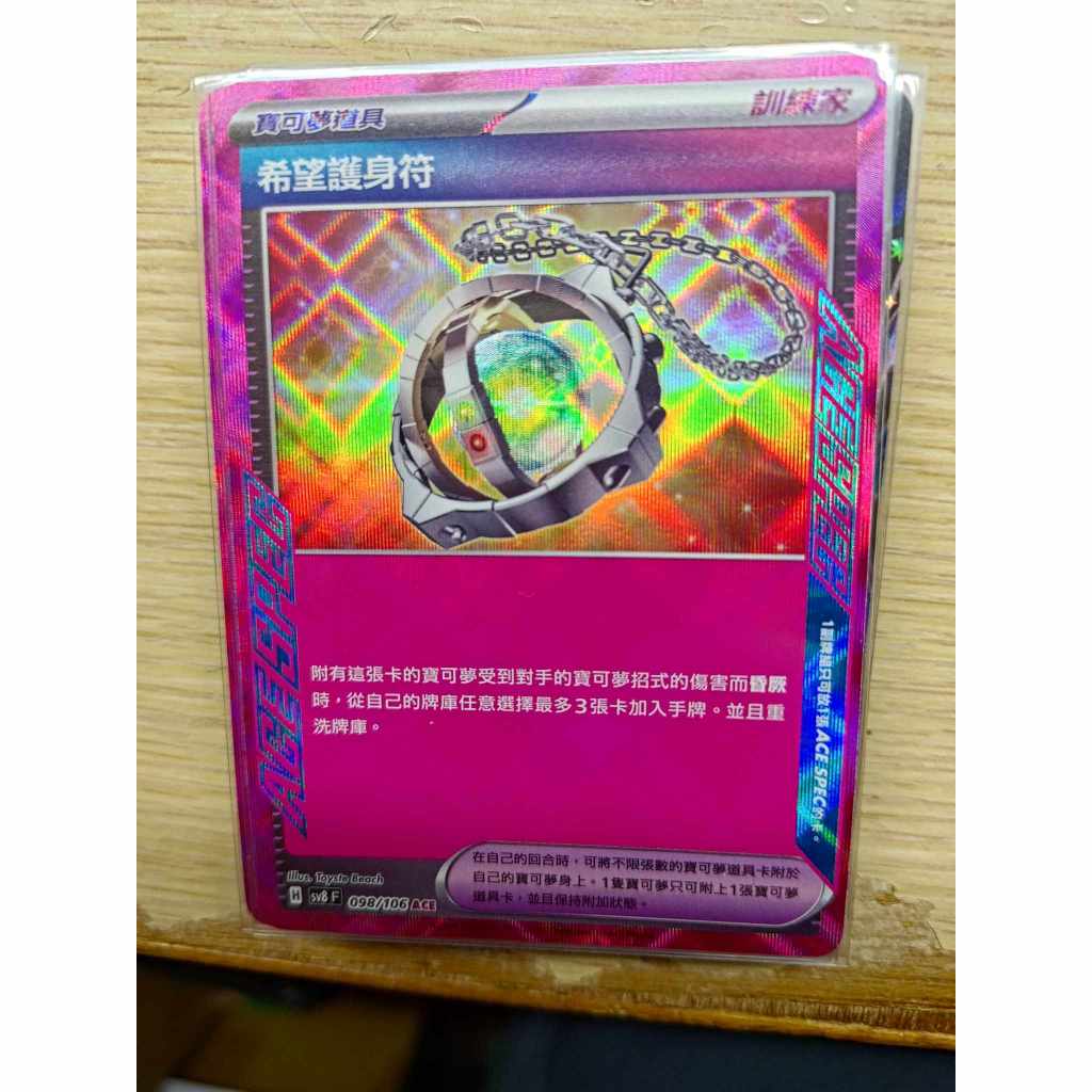 寶可夢超電突圍 PTCG sv8 F 希望護身符 ACE 098/106 | 蝦皮購物