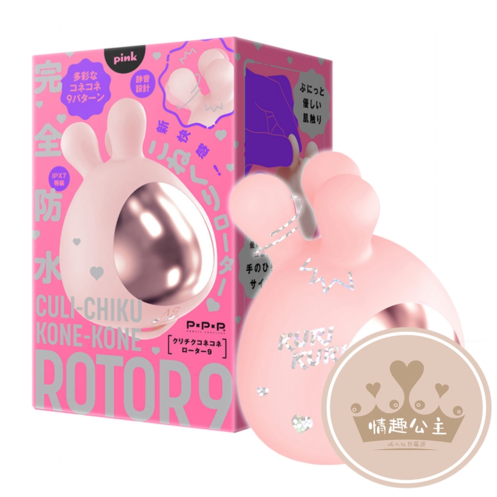 PxPxP｜CULI-CHIKU KONE KONE｜完全防水｜9頻震動｜陰蒂乳頭轉轉跳蛋 | 蝦皮購物