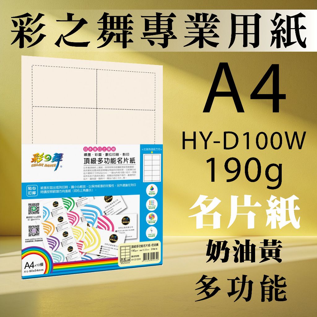 現貨) 彩之舞 A4 10模 20入 頂級 多功能 名片紙 奶油黃 HY-D100W HY-D110W | 蝦皮購物