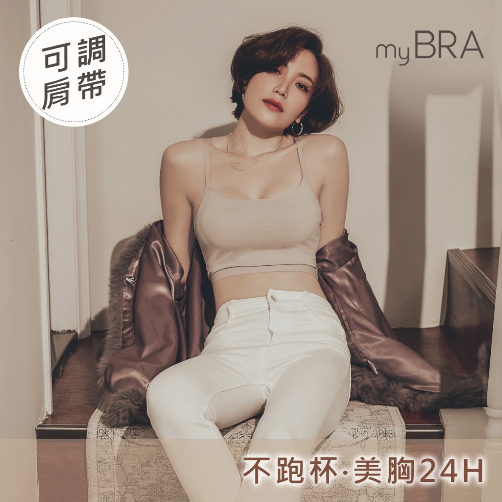 【myBRA】不跑杯穩定支撐美胸bratop(圓領款)-淺棕 肩帶可調 小可愛 吊帶背心 大尺碼現貨 | 蝦皮購物