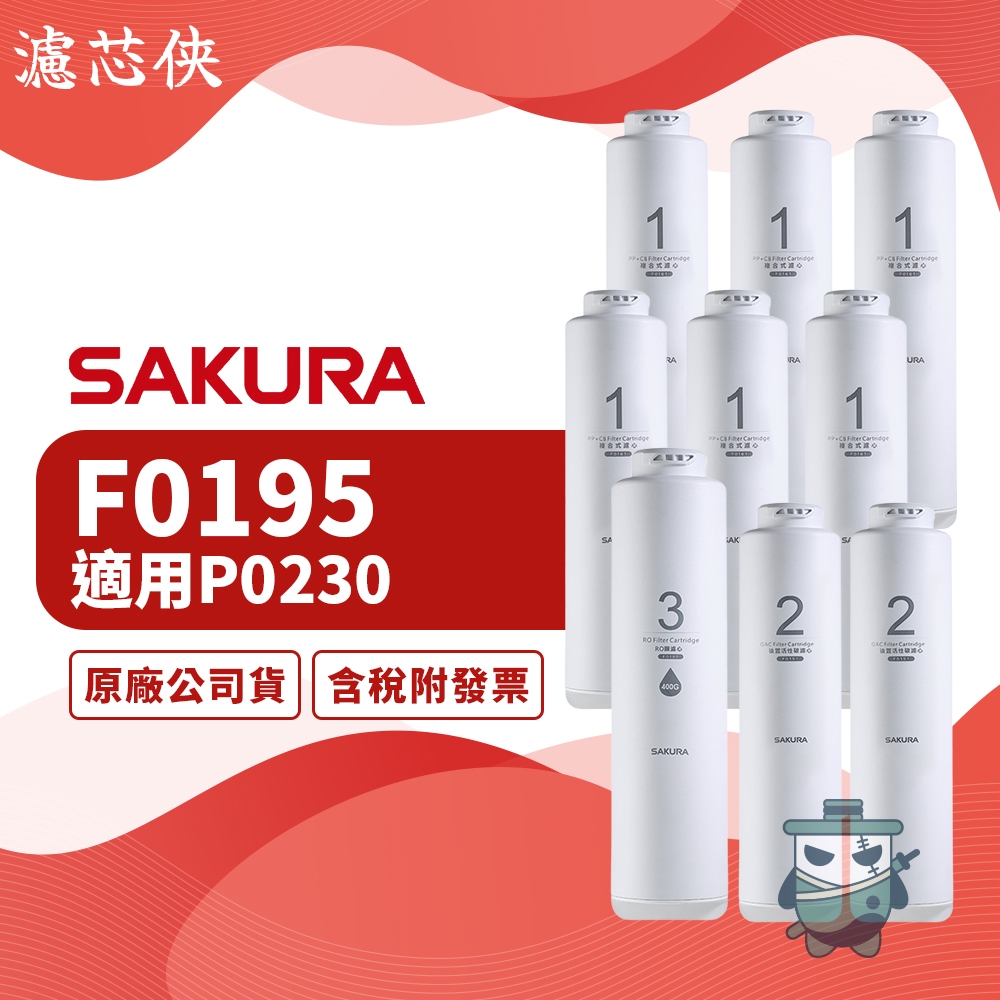 【濾芯俠】櫻花 P0230二年份濾芯 F0195 9支入 濾心 淨水器濾心 F0151 F0161 F0181 | 蝦皮購物