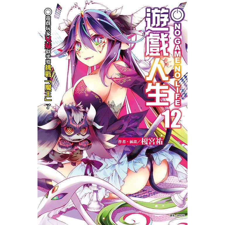 NO GAME NO LIFE 遊戲人生 1-12 實用的戰爭遊戲│贈書套│榎宮祐│東立小說│BJ4動漫 | 蝦皮購物