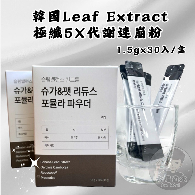 🇰🇷韓國專用Leaf Extract 極纖5X速崩粉（1.5gx30入/盒） | 蝦皮購物
