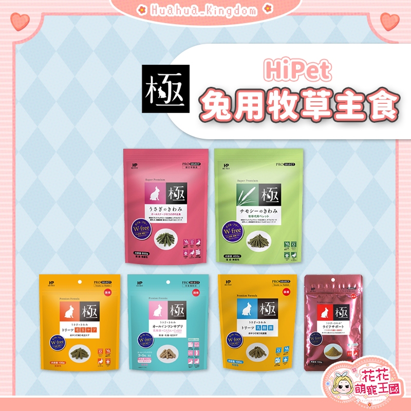 花花萌寵王國🎀 HiPet KIWAMI 極系列 兔用牧草主食 幼兔飼料 成兔飼料 高齡兔飼料 老兔飼料 兔主食 | 蝦皮購物