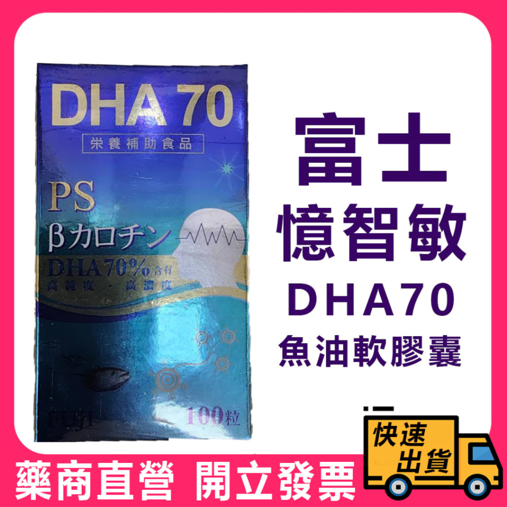 【FUJI】富士 憶智敏 DHA70 魚油 軟膠囊100粒/盒 孩童 孕婦 老人 日本原裝 | 蝦皮購物