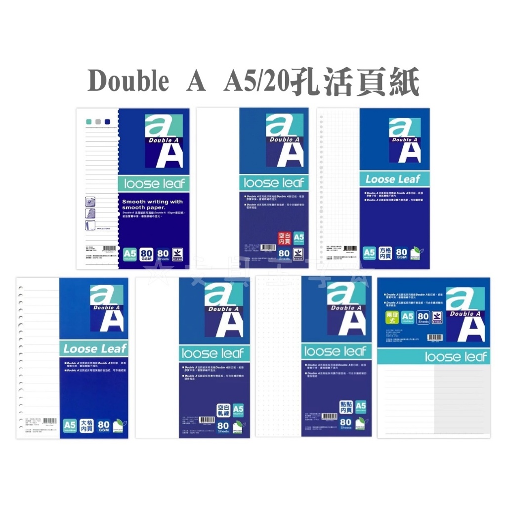 【文具王子】⚡現貨! Double A A5/25K 20孔活頁紙(橫線/空白/方格/大格/空白軋線/點點/兩段式) | 蝦皮購物