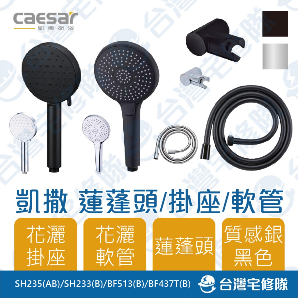 凱撒衛浴 蓮蓬頭 掛座 沐浴軟管 銀色/黑色 含稅 手持 花灑─台灣宅修隊17ihome | 蝦皮購物