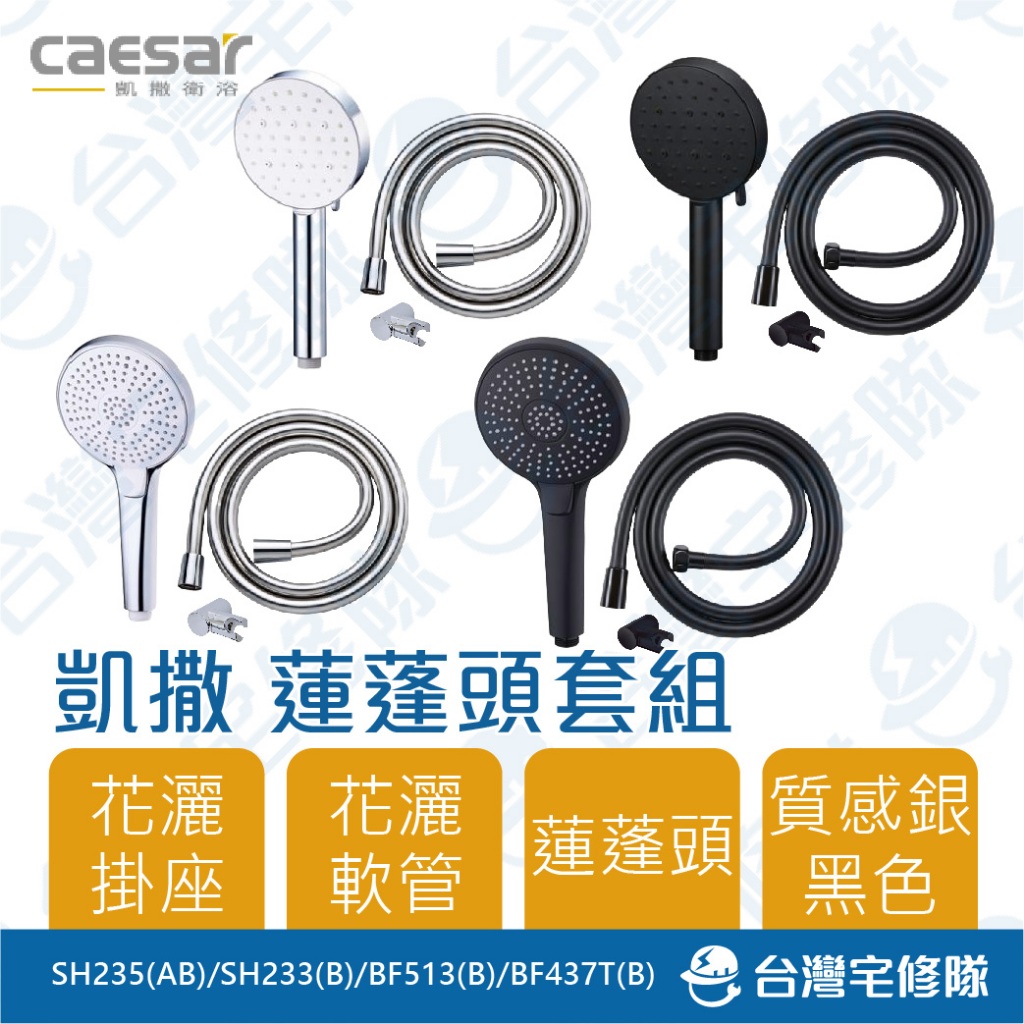 凱撒衛浴 蓮蓬頭套組 蓮蓬頭 掛座 沐浴軟管 銀色/黑色 含稅 手持 花灑─台灣宅修隊17ihome | 蝦皮購物
