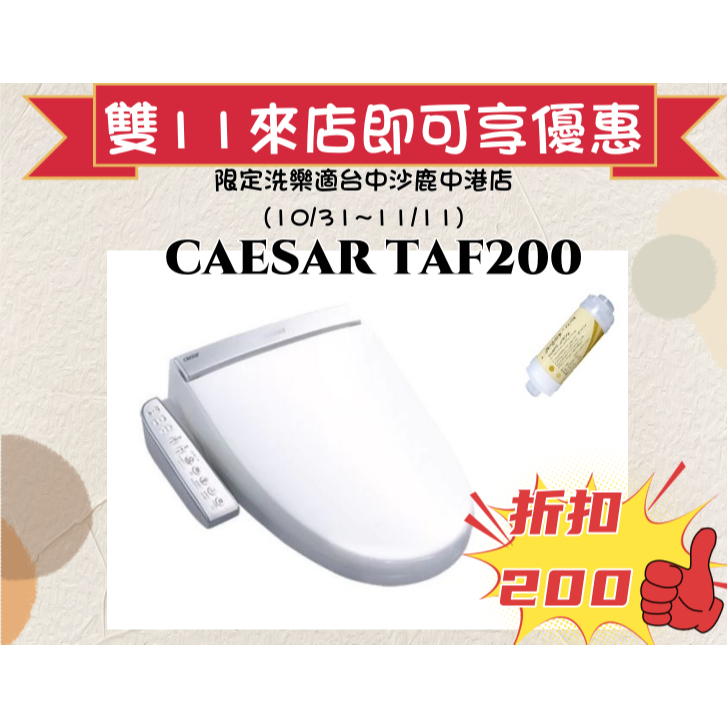 下單再享優惠卷直接折扣【CAESAR凱撒】溫水洗淨便座TAF200 含運再送濾心 暖風乾燥 脫臭 不鏽鋼噴嘴 儲熱出水 | 蝦皮購物