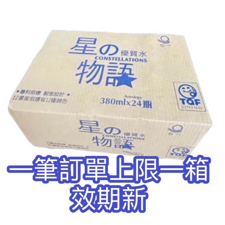 超取限購1箱 箱購【星の物語優質水】380ml *24瓶 瓶裝水 星の物語優質水 包裝飲用水 星座礦泉水 水 | 蝦皮購物