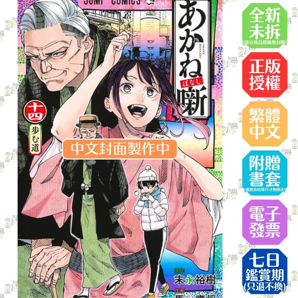 朱音落語 1-12+13+14《首刷限定版》│贈書套│原作：末永裕樹／漫畫：馬上鷹将│東立漫畫│BJ4動漫 | 蝦皮購物