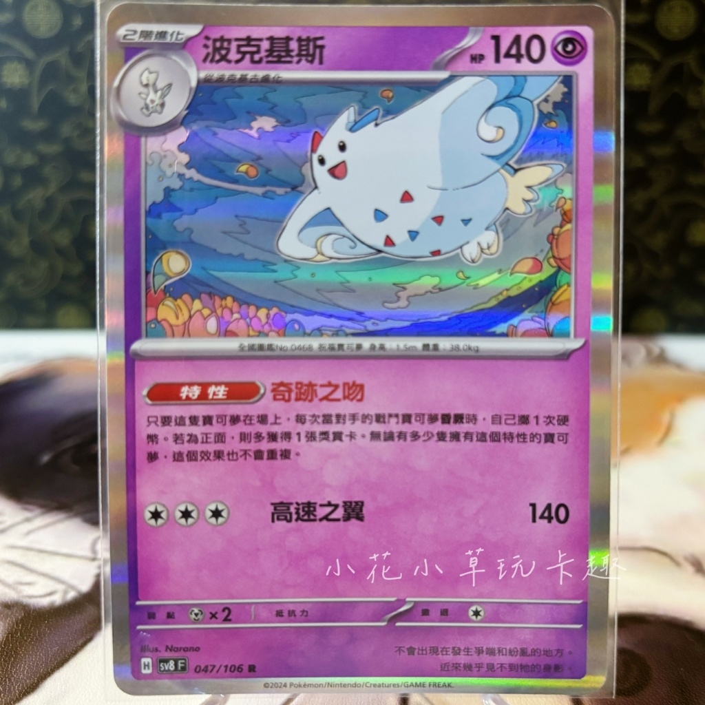*小花小草* 波克基斯 閃卡 中文版 sv8 PTCG 寶可夢 047/106 超電突圍 | 蝦皮購物