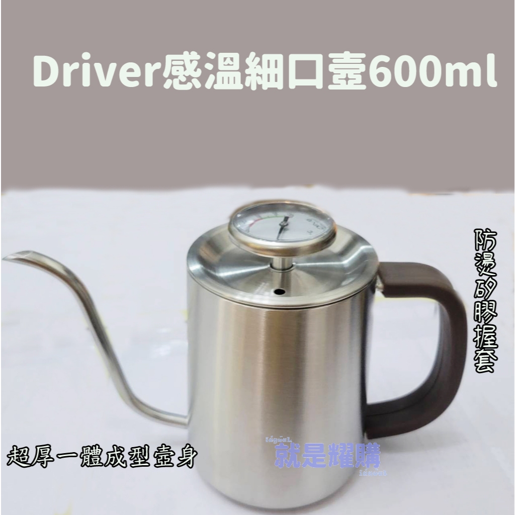 【領券再折】Driver感溫細口壺 600ML 內部雷刻容量 可拆式握套 細口壺 手沖壺 咖啡手沖壺 | 蝦皮購物