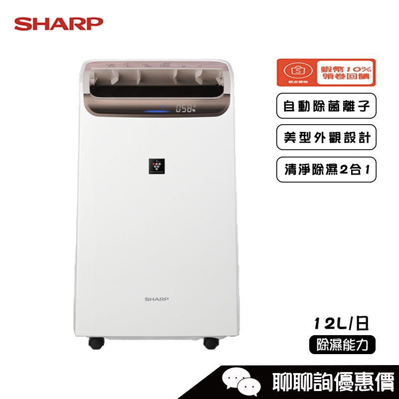 DW-P12FT-W 除濕機 除濕能力12L/日 清淨除濕2合1 衣物乾燥 自動除菌離子 SHARP 夏普 | 蝦皮購物
