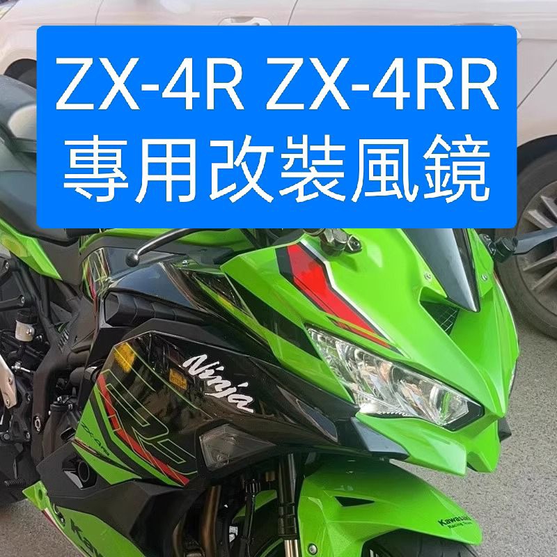 高雄現貨👑WRS 款式 ZX-4R，ZX-4RR 專用 競技 風鏡 風擋 玻璃 | 蝦皮購物