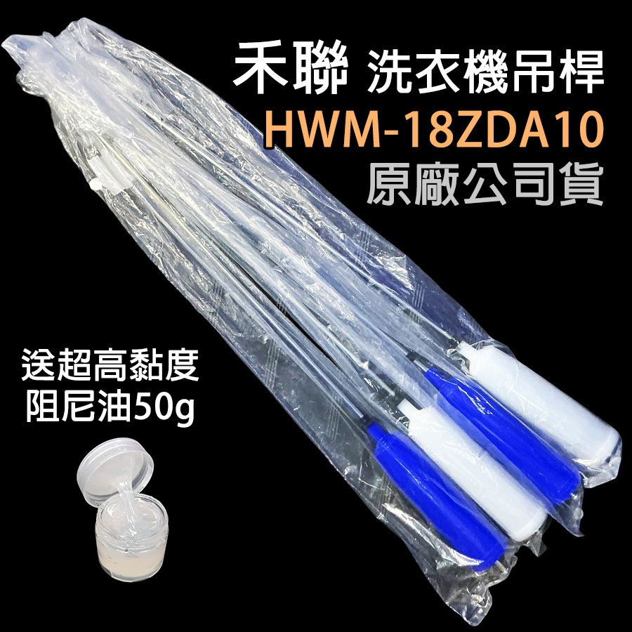 原廠 禾聯 洗衣機 吊桿 HWM-18ZDA10 避震器 減震桿 吊棒 | 蝦皮購物