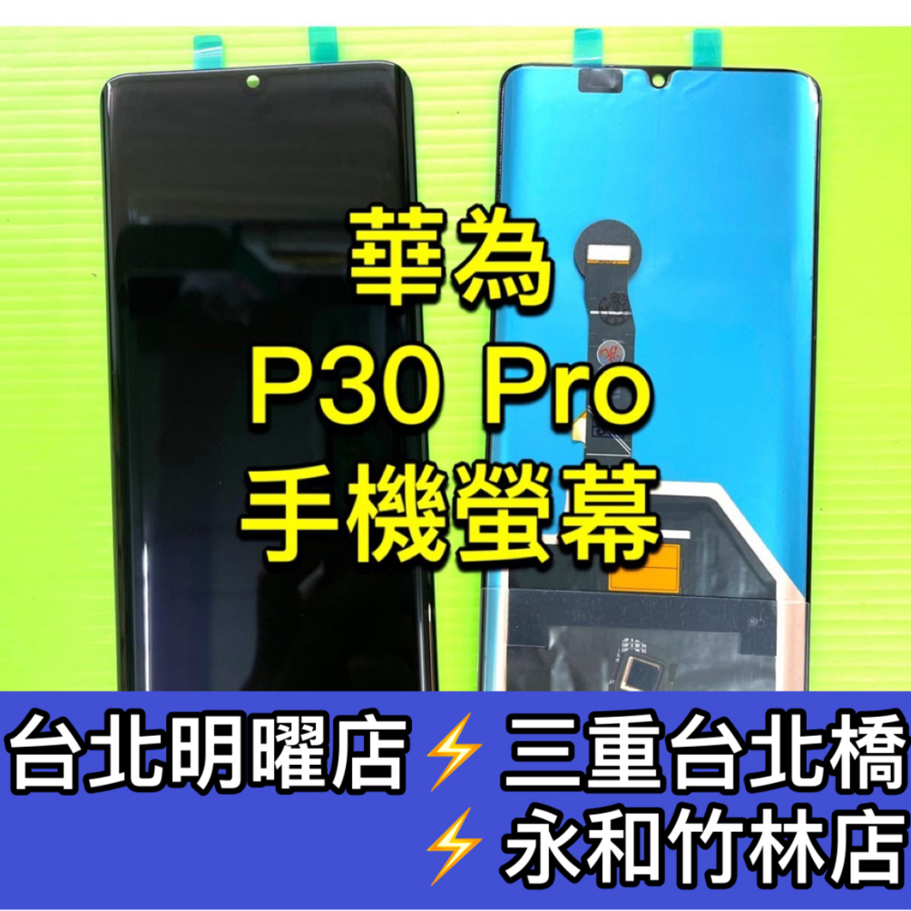 HUAWEI 華為 P30Pro 螢幕 螢幕總成 P30 PRO 換螢幕 維修 | 蝦皮購物