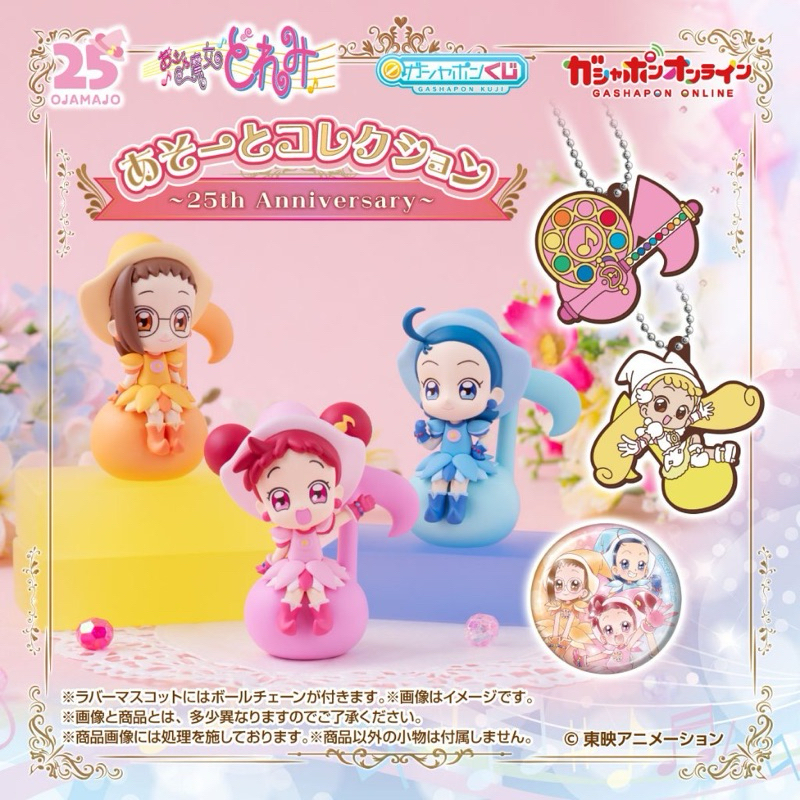 《小貝雜貨》 現貨 萬代 小魔女Doremi 25週年扭蛋 成套販售 小魔女 Doremi 羽月 小愛 A賞 B賞 C賞 | 蝦皮購物