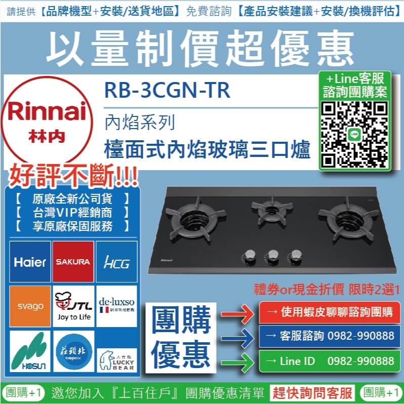 《清倉大拍賣．禮卷大方送》林內 RB-3CGN-TR 檯面式內焰玻璃三口爐 | 蝦皮購物