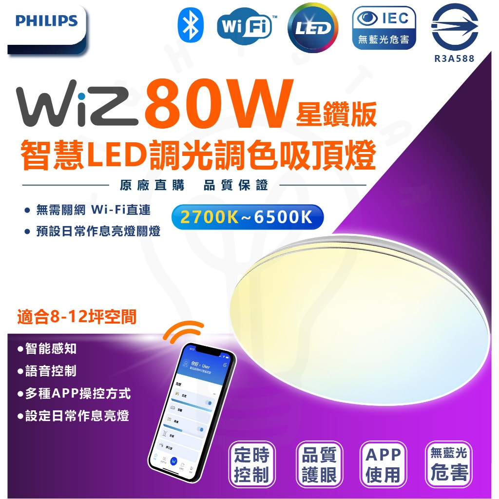 附發票 飛利浦 WiZ 80W 智慧LED 吸頂燈 星鑽版(PW012)大瓦數 吸頂燈 吸頂燈 8-12坪 客廳燈 | 蝦皮購物