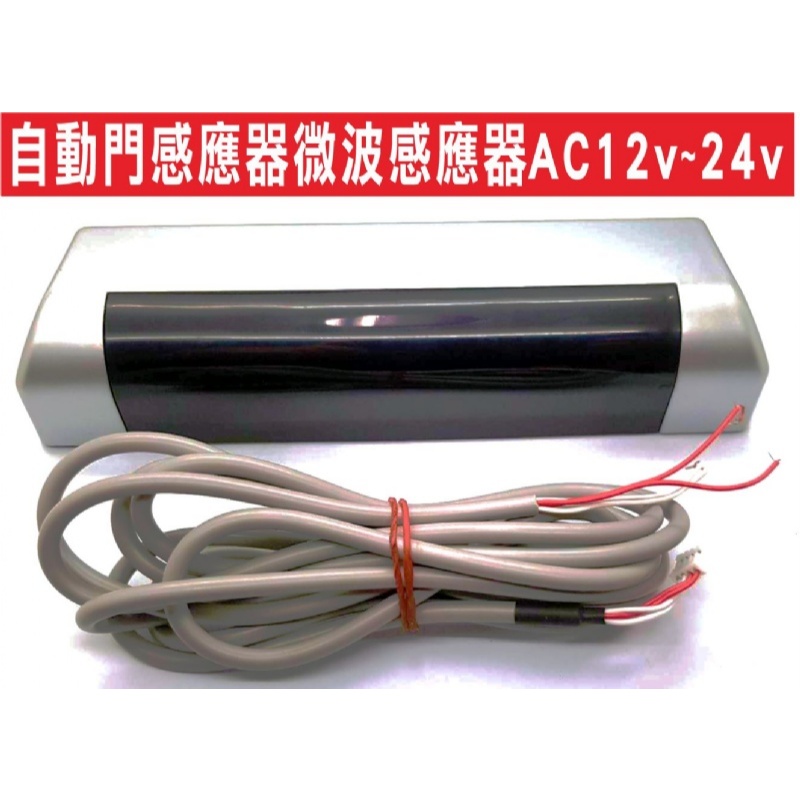 自動門感應器微波感應器ADC12v~24V 電子濾波功能抗干擾能力強,感應探頭可上下調整旋轉,感應距離不可超過4米長度 | 蝦皮購物